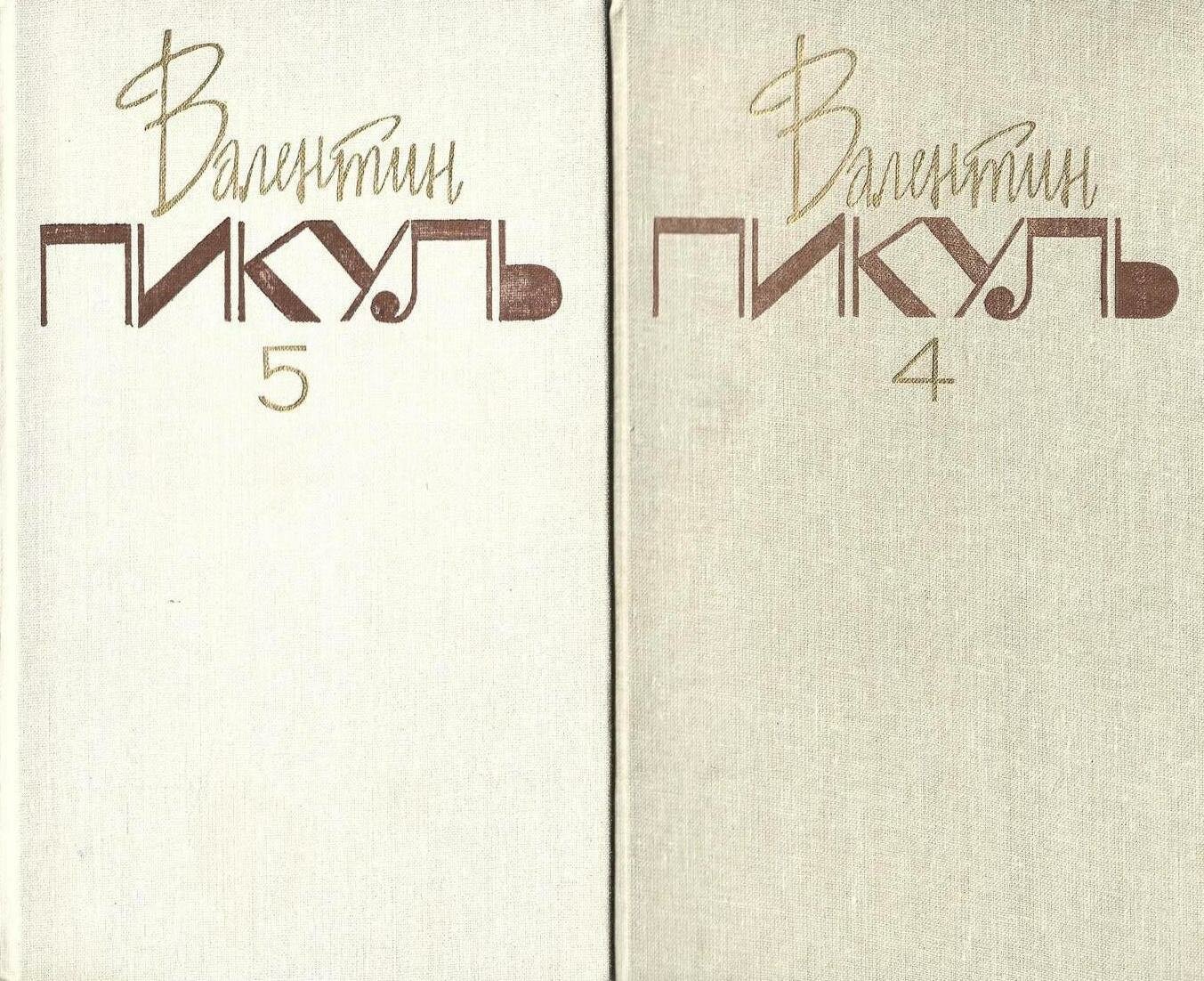 В. Пикуль. Собрание сочинений. В 20 томах. Тома 4-5. Из тупика (комплект из 2 книг)