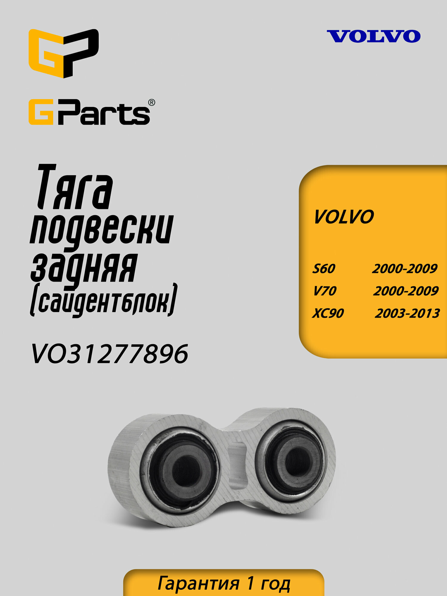Сайлентблок (серьга) рычага задней подвески левый правый GParts (VO31277896)