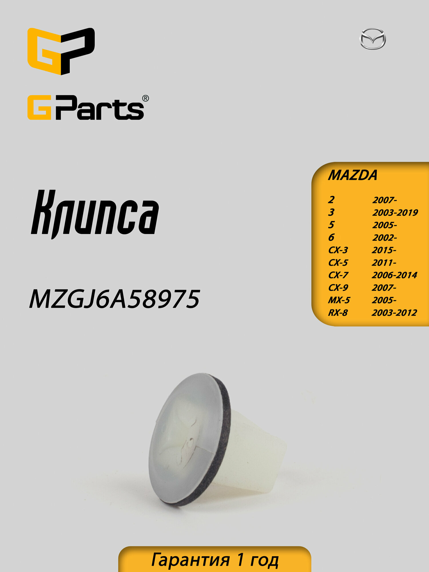 Клипса GParts (MZGJ6A58975)