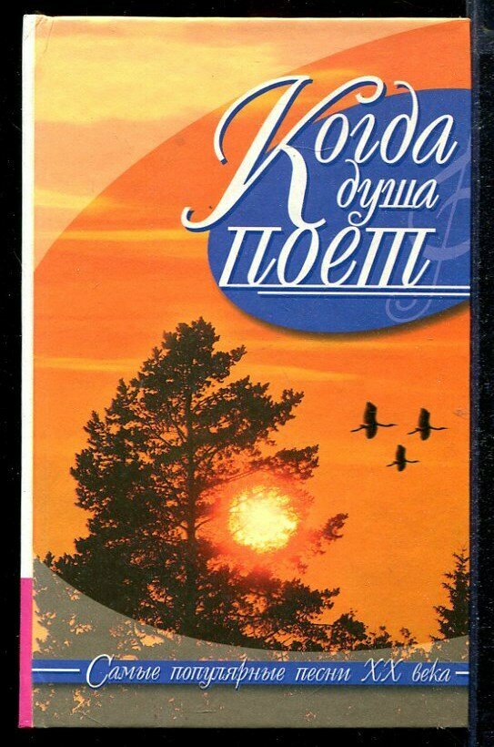 Когда душа поет | Самые популярные песни XX века. - 2002