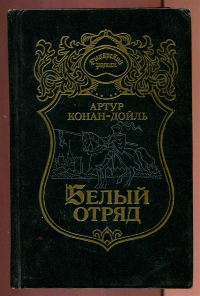 Дойль А.К. - Белый отряд - 1993