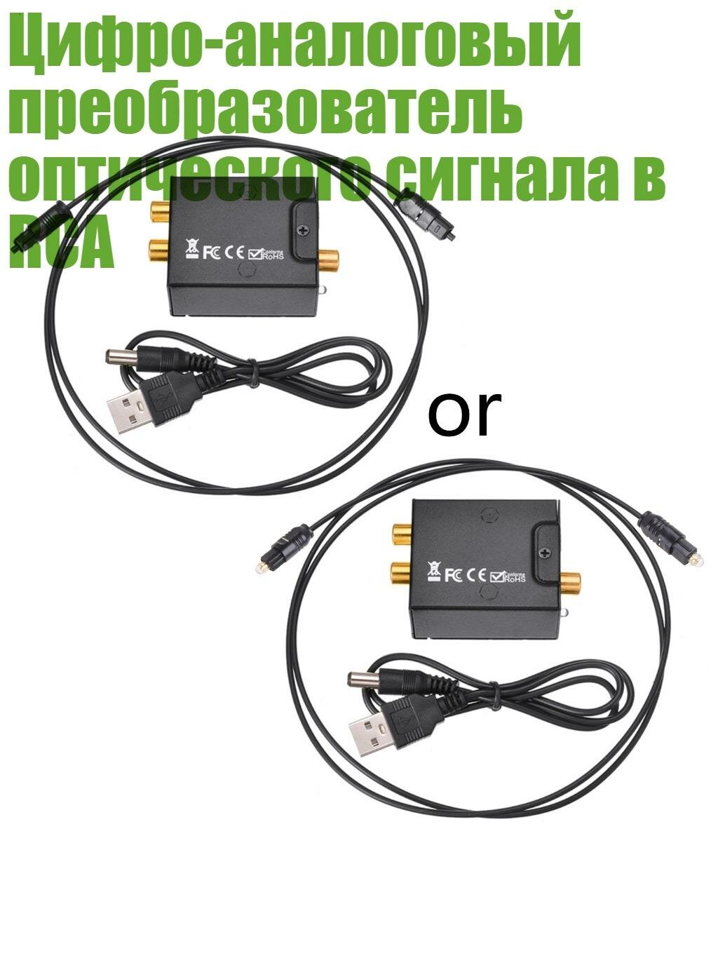 Цифро-аналоговый преобразователь оптического сигнала в RCA