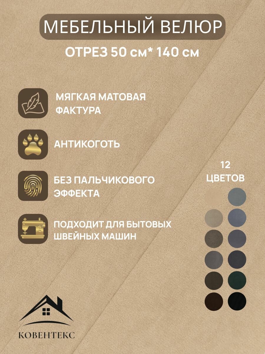 Ткань мебельная отрез 0,5м*1,4м велюр Шарм Цвет Песочный