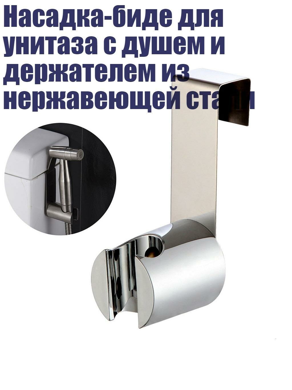 Насадка-биде для унитаза с душем и держателем из нержавеющей стали, B