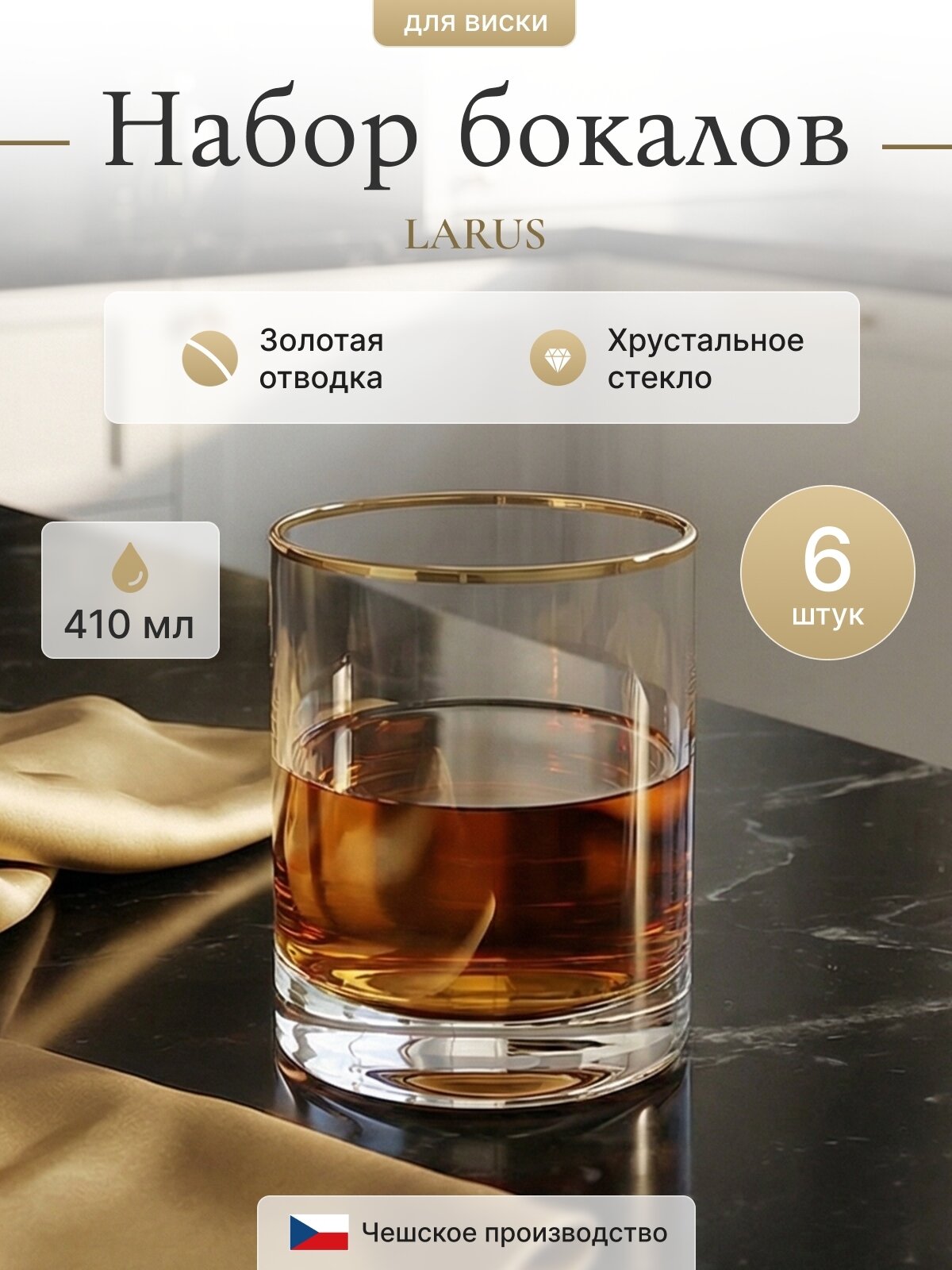 Стакан для виски "LARUS", Декор "Отводка золото", 410 мл (набор 6шт)