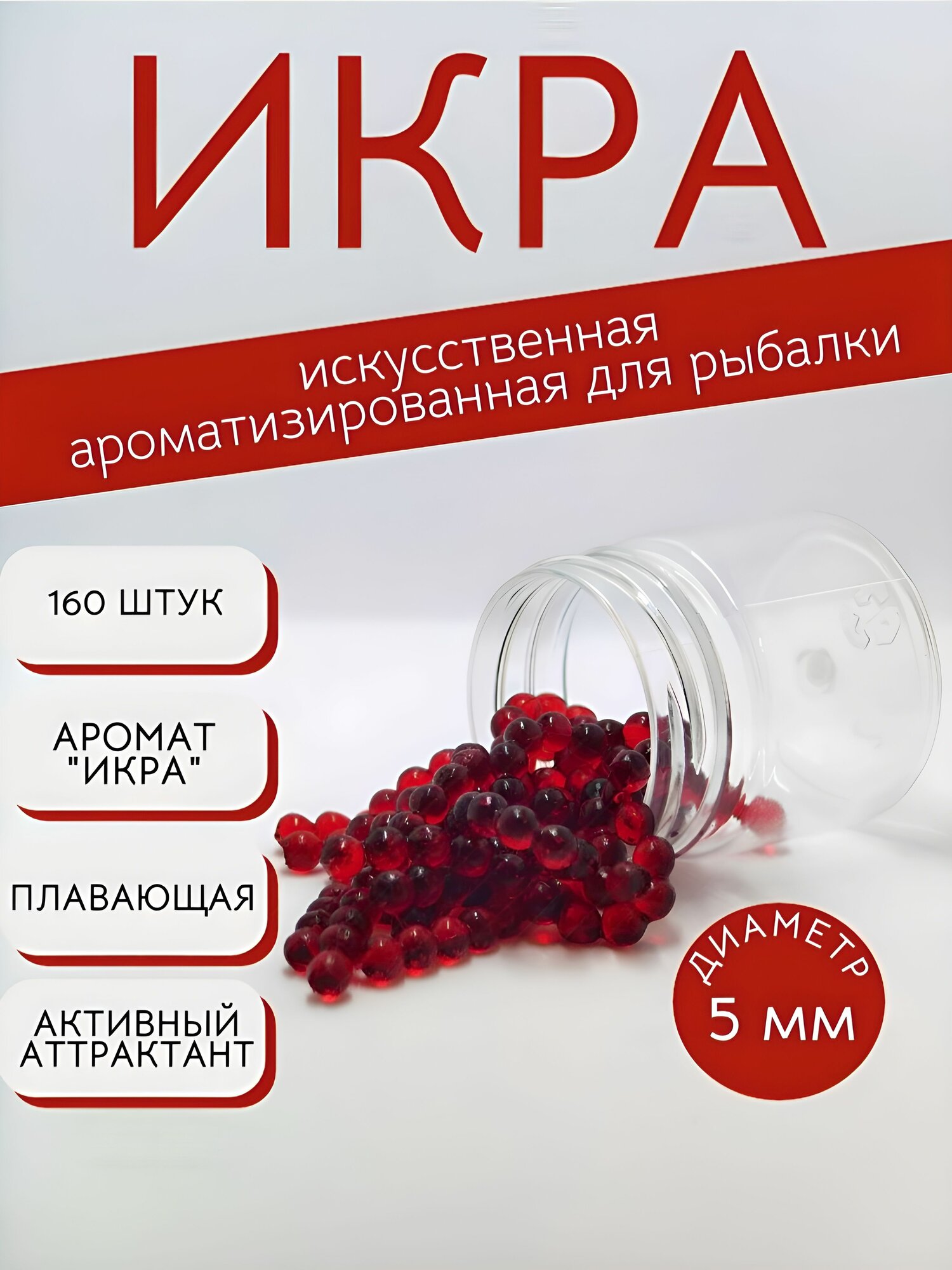 Икра силиконовая ароматизированная для рыбалки 5мм (160 шт/уп)