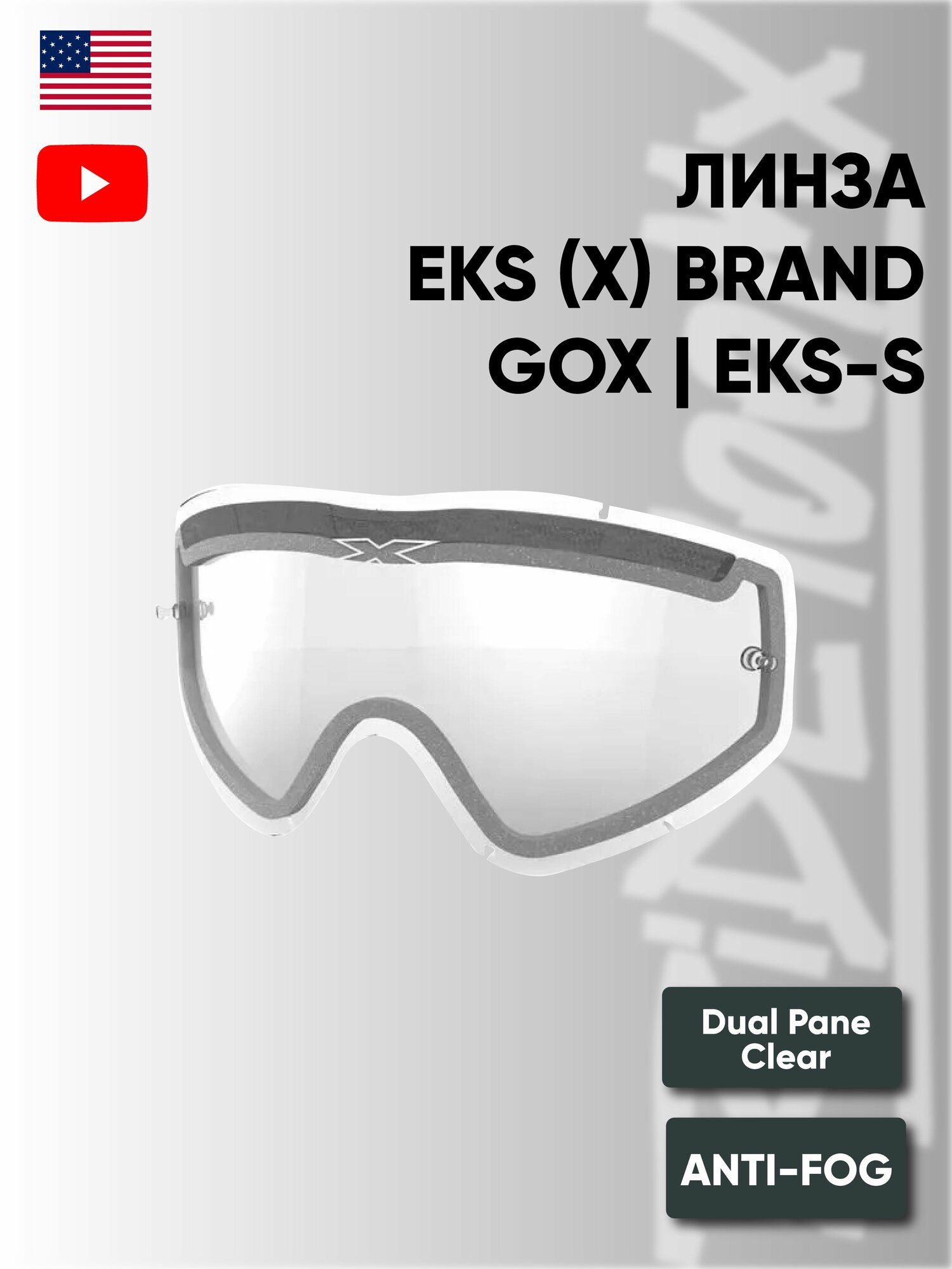 Линза для мотомаски EKS (X) BRAND GOX / EKS-S Vented Dual Pane Lens Anti-Fog Clear