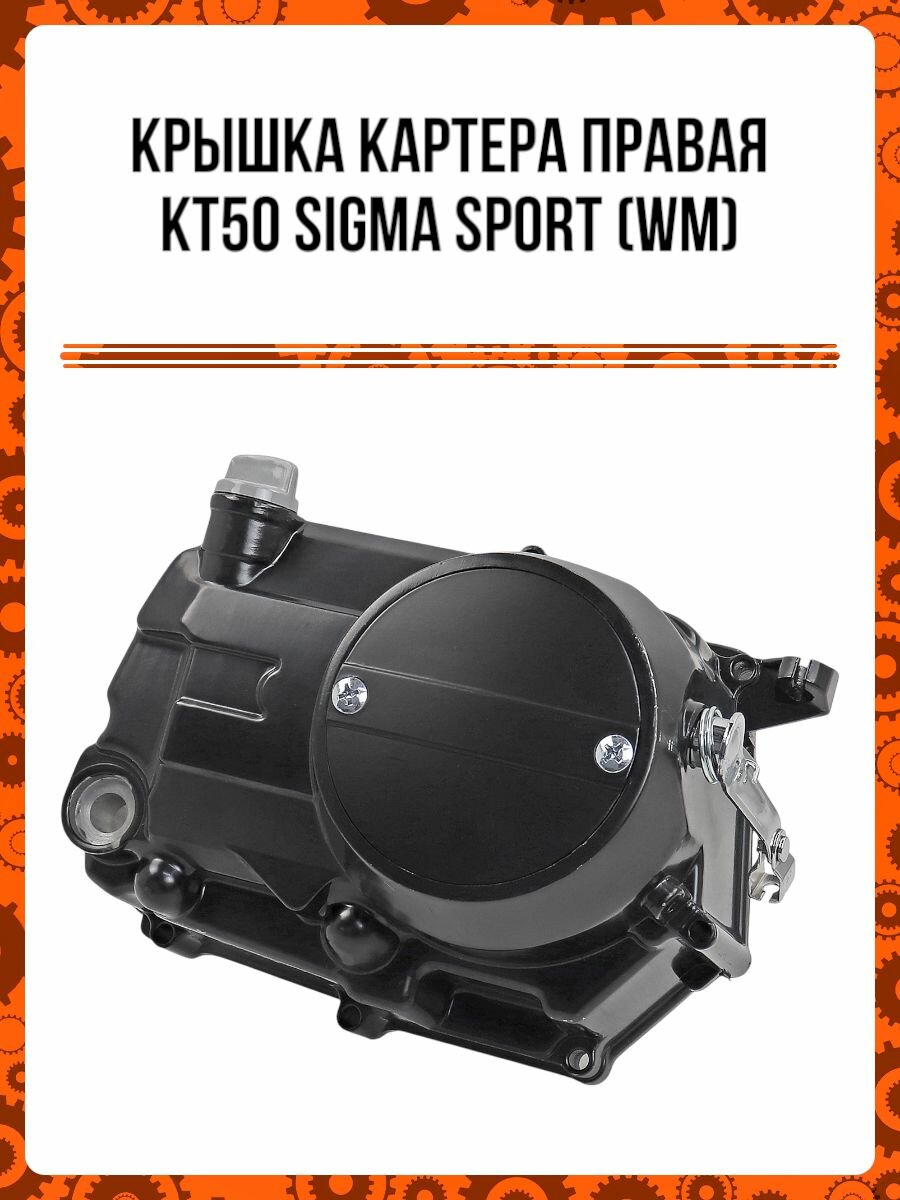Крышка картера правая КТ50 SIGMA SPORT (WM)