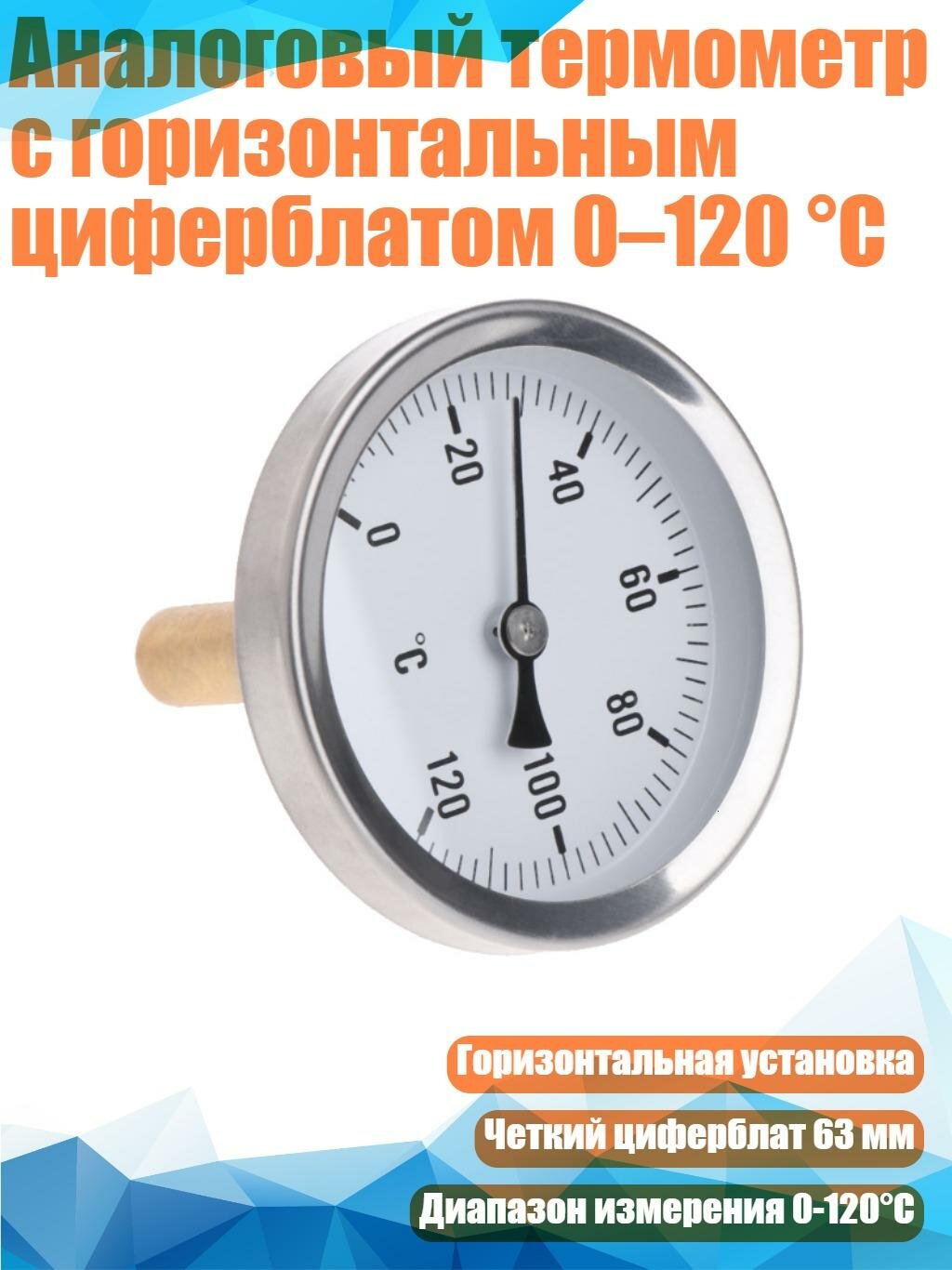 Аналоговый термометр с горизонтальным циферблатом 0–120 °C