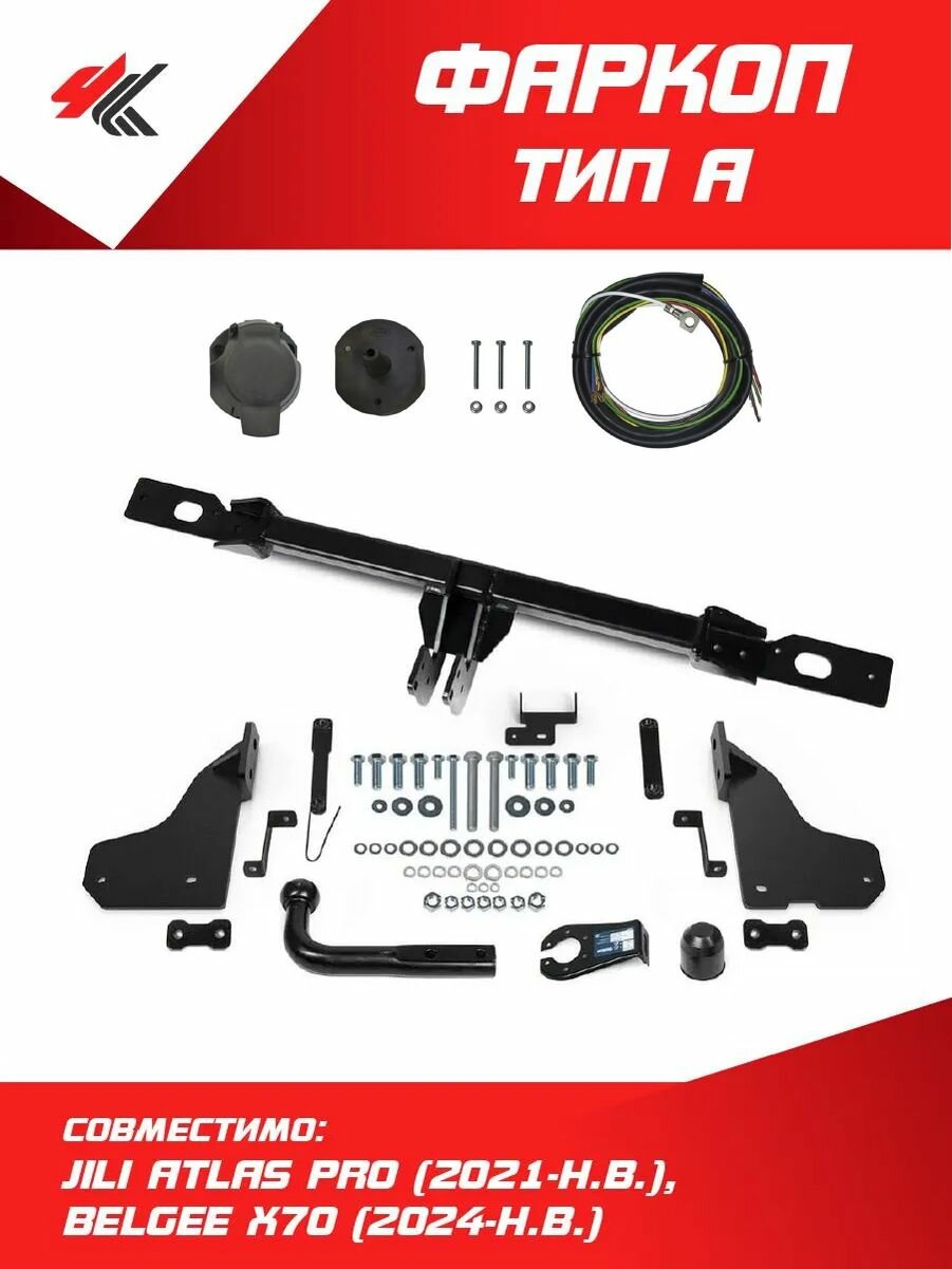 Фаркоп (тип "А") для Джили Атлас Про (2021-Н. В.), Белджи Х70 (2024-Н. В.) "Berg" + электрика "Berg"