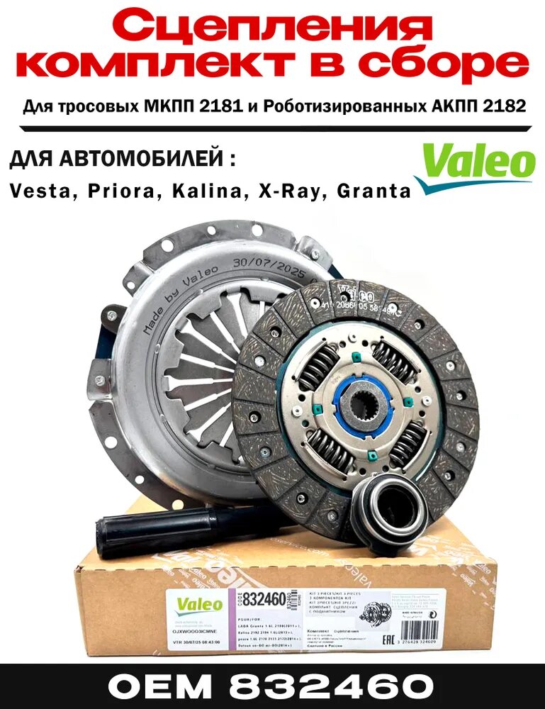 Сцепление в сборе VALEO 832460 OEM для LADA Granta FL, Priora 2, Kalina 2, SW