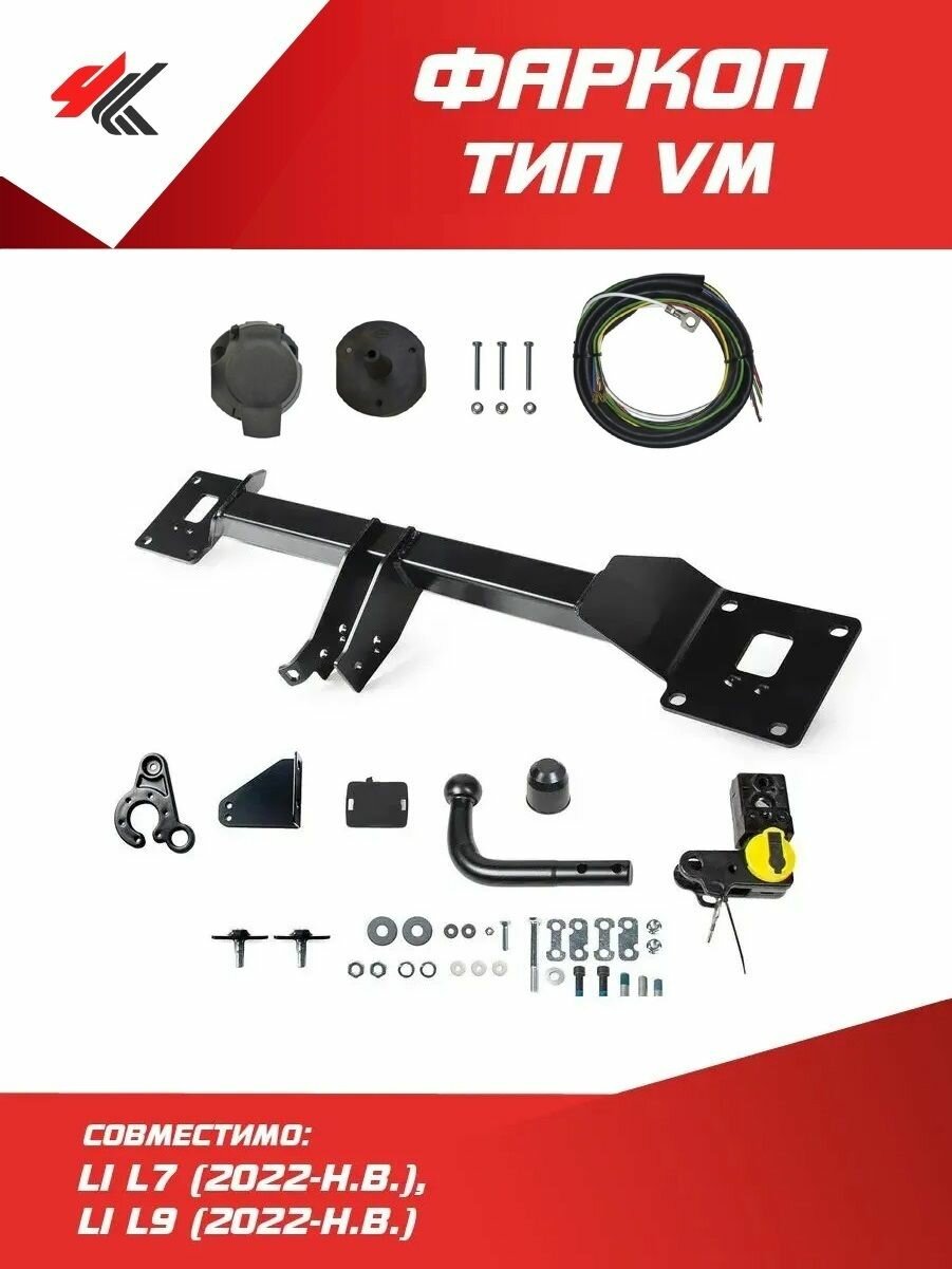 Фаркоп (тип "VM") для ЛИ Л7. ЛИ Л9 (2022-Н. В.) "Berg" + электрика "Berg"