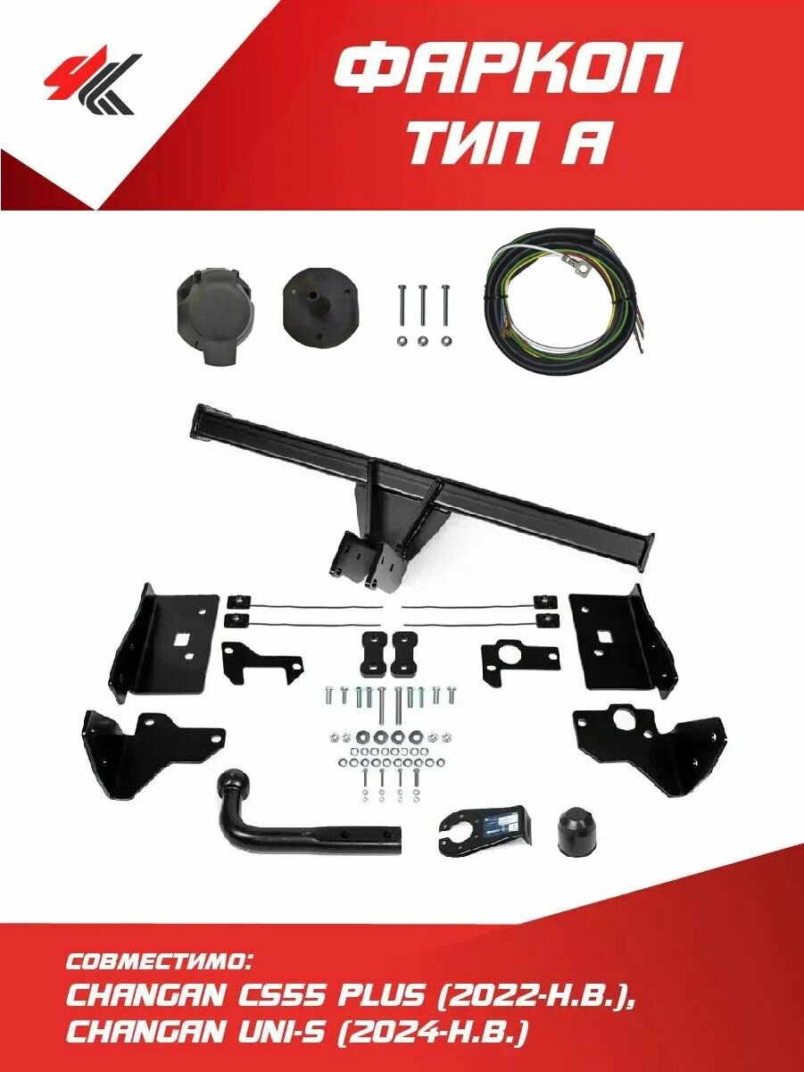 Фаркоп (тип "A") для Чанган CS55 Плюс (2022-Н. В.), Чанган Юни-С (2024-Н. В.) "Berg" + электрика "Berg"
