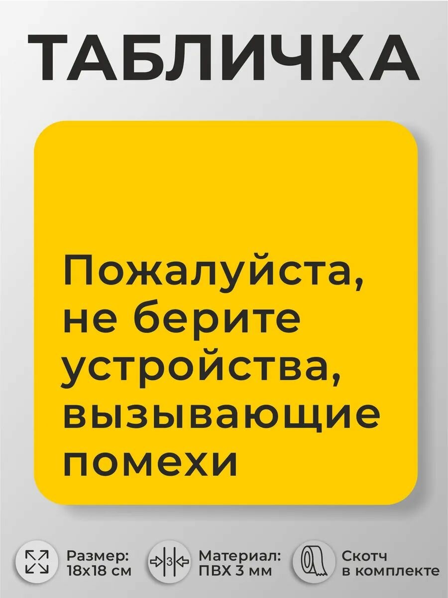 Табличка Пожалуйста не берите устройства, вызывающие помехи