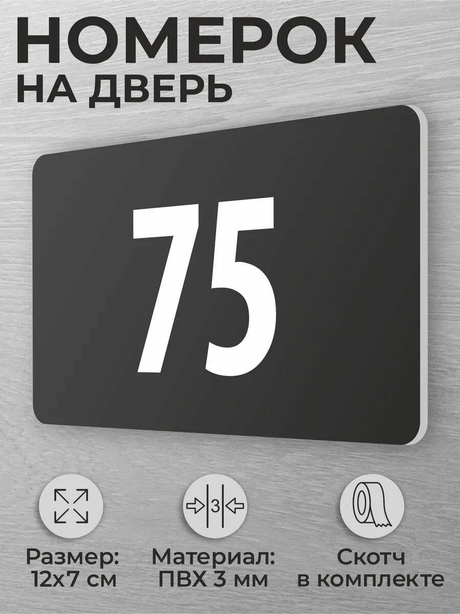 Номер на дверь 75 номерок на дверь офиса, квартиры