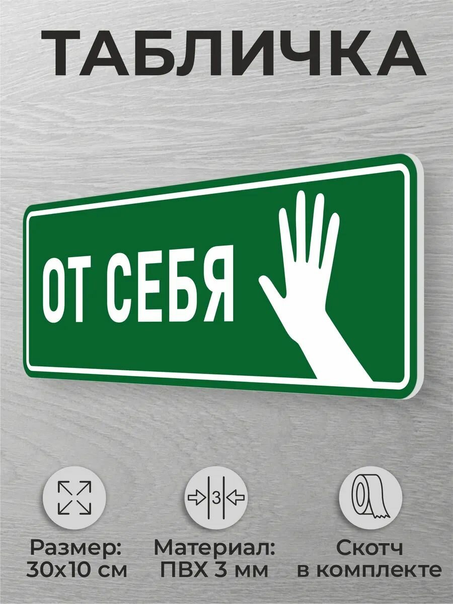 Навигационная табличка указатель на входную дверь От себя