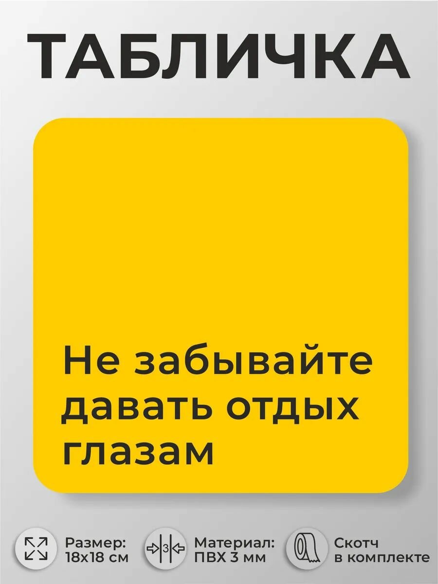 Табличка компьютера Не забывайте давать отдых глазам