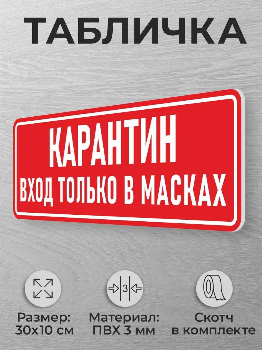 Табличка на дверь Карантин вход только в масках