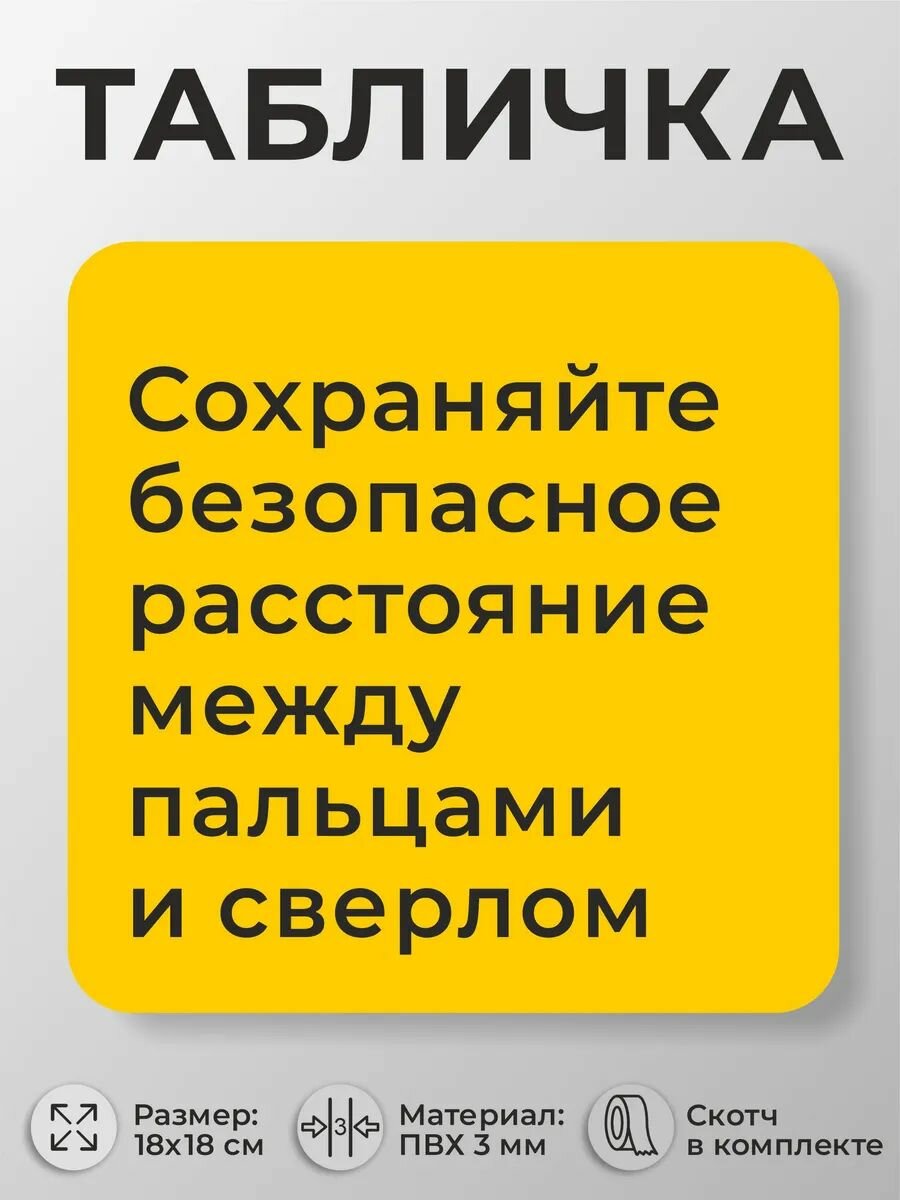 Табличка Сохраняйте расстояние между пальцами и сверлом