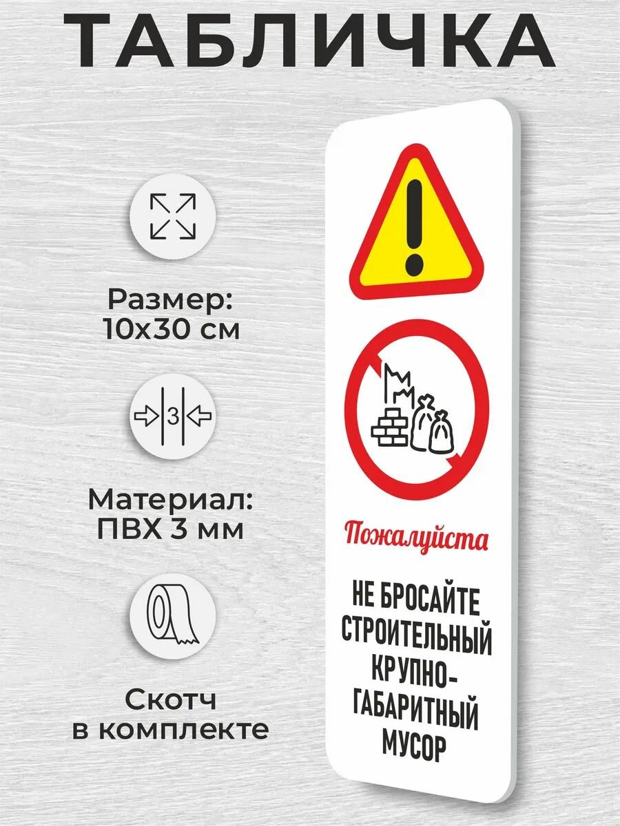 Табличка Не бросайте строительный крупногабаритный мусор