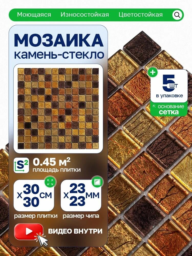Плитка мозаика стеклянная с камнем КерамограД 30х30см SH105/ 5 сеток