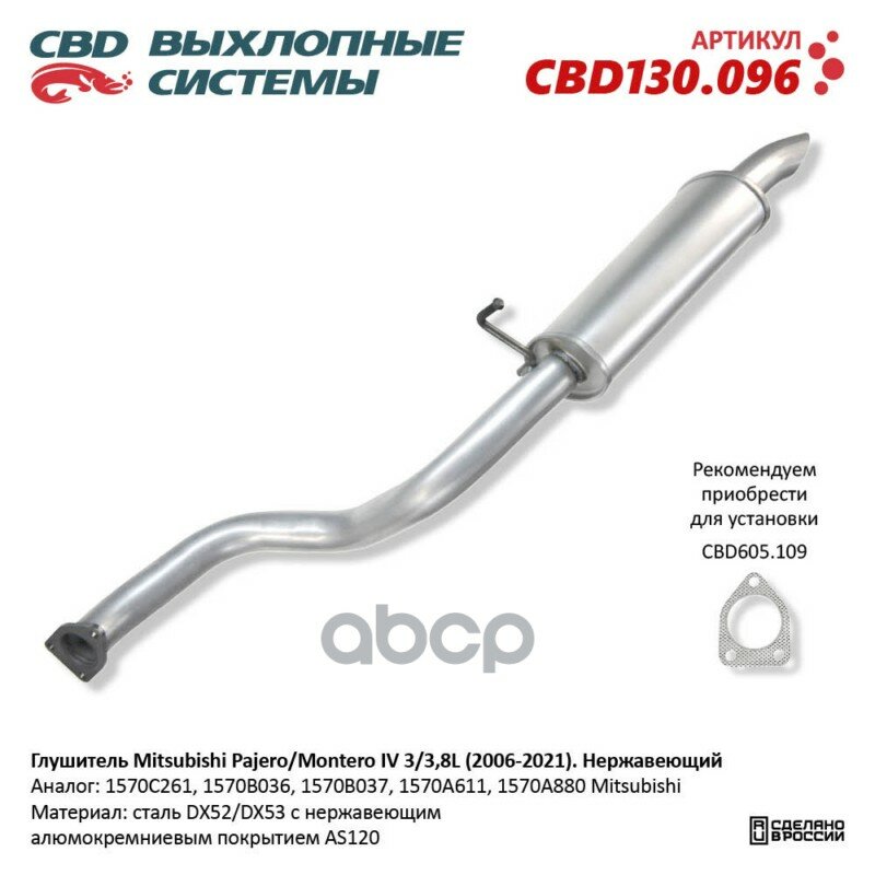 Глушитель Mitsubishi Pajero/Montero IV 3/3,8L (2006-2021). Нержавеющий CBD130.096 NEW CBD арт. CBD130096