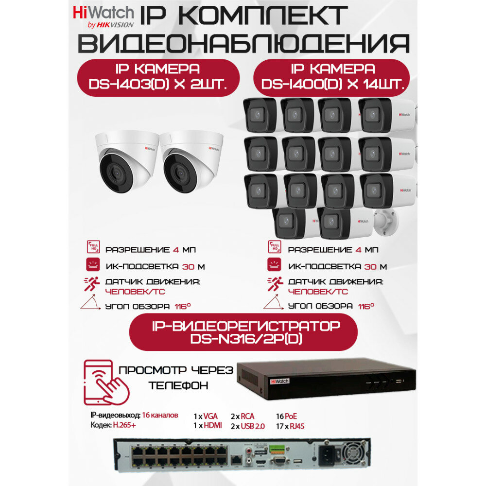 Комплект видеонаблюдения HiWatch на 16 IP камер - 4Мп 1440P (DS-N316/2P(D) + 14xDS-I400(D) + 2хDS-I403(D))