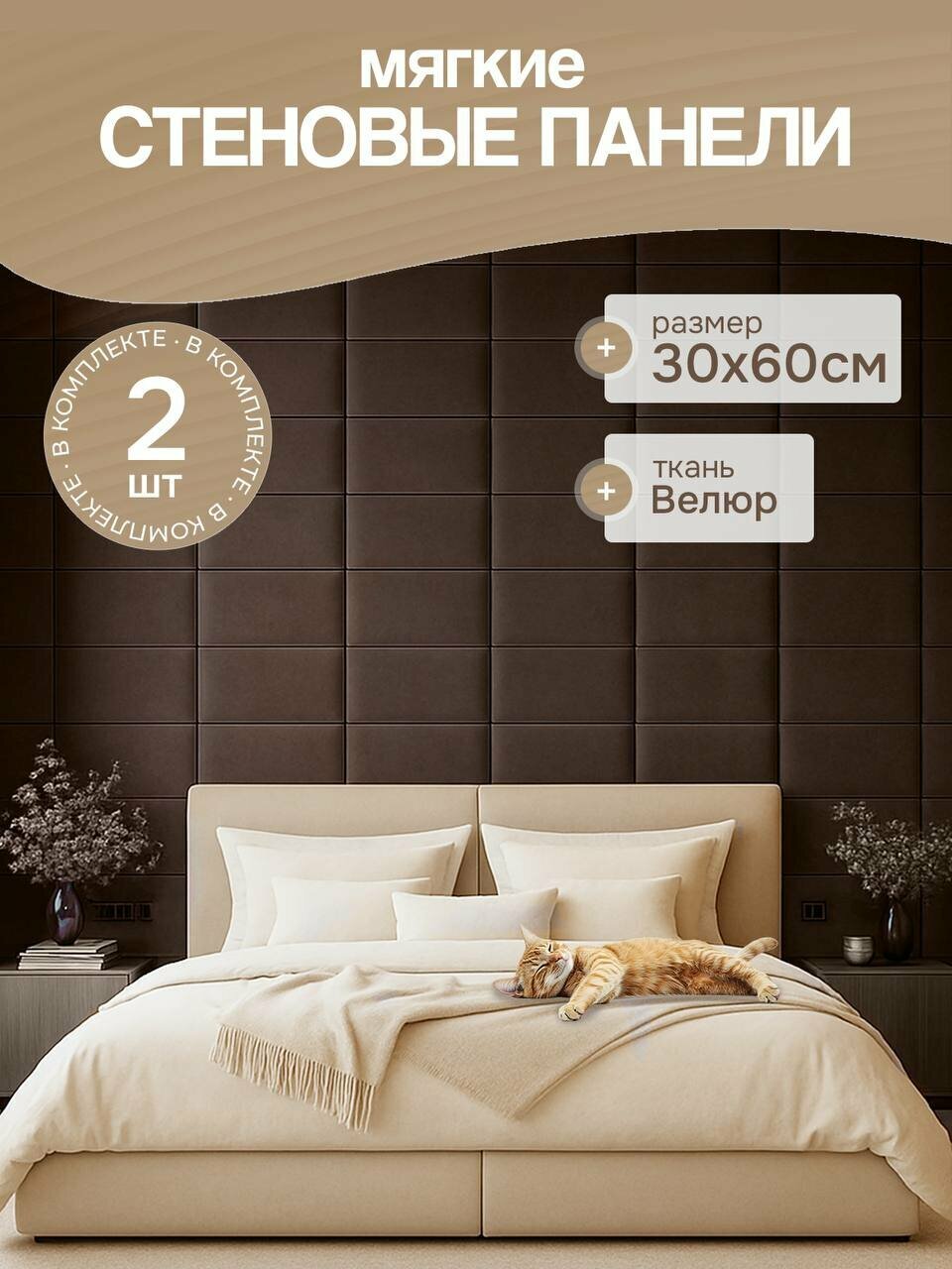 Мягкая стеновая панель, 60х30 см 2 шт изголовье кровати, для гостиниц, для спальни