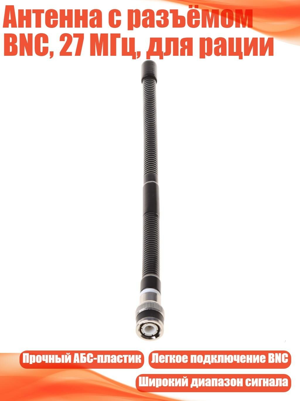 Антенна с разъёмом BNC, 27 МГц, для рации, Черный