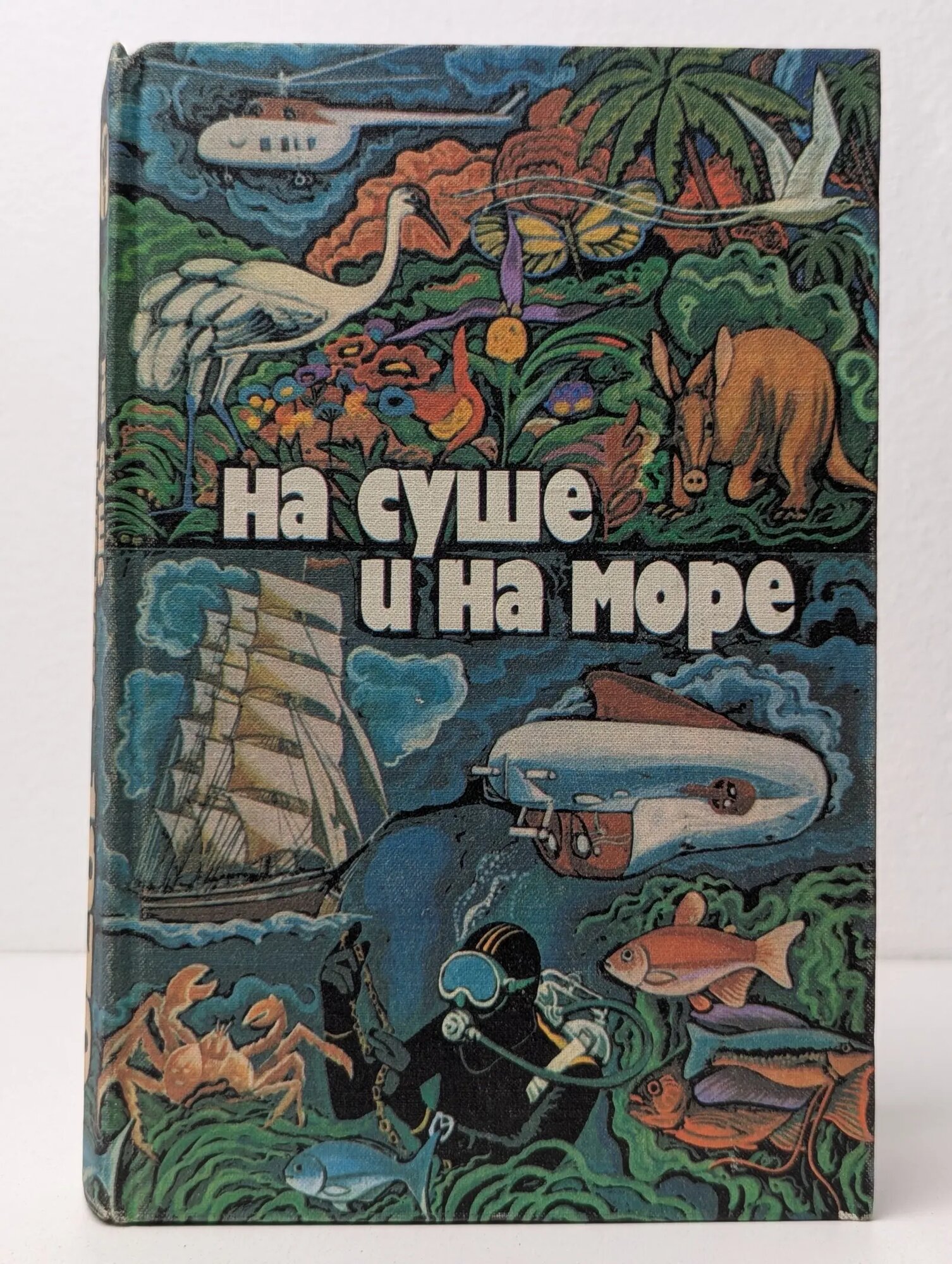 На суше и на море Сборник 1979