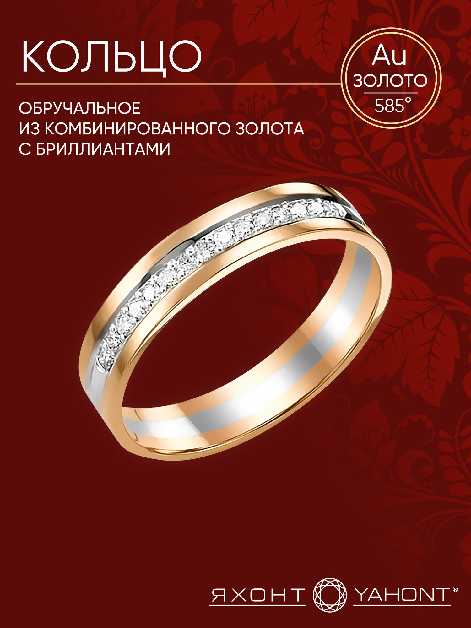 Кольцо обручальное, дорожка, комбинированное золото, 585 проба, бриллиант