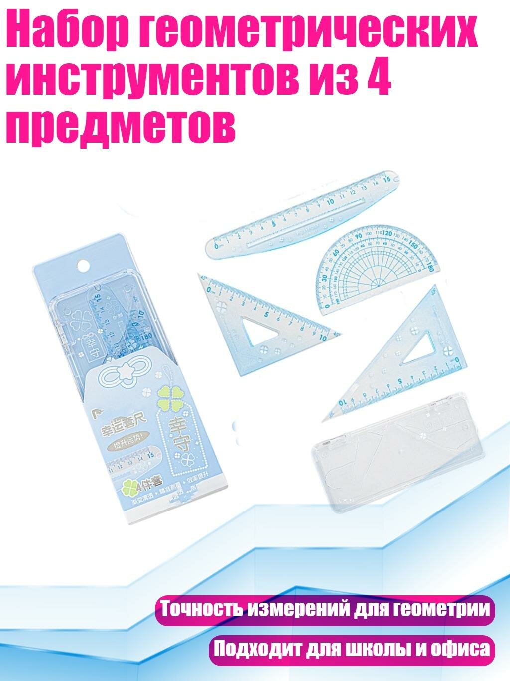 Набор геометрических инструментов из 4 предметов, Синий