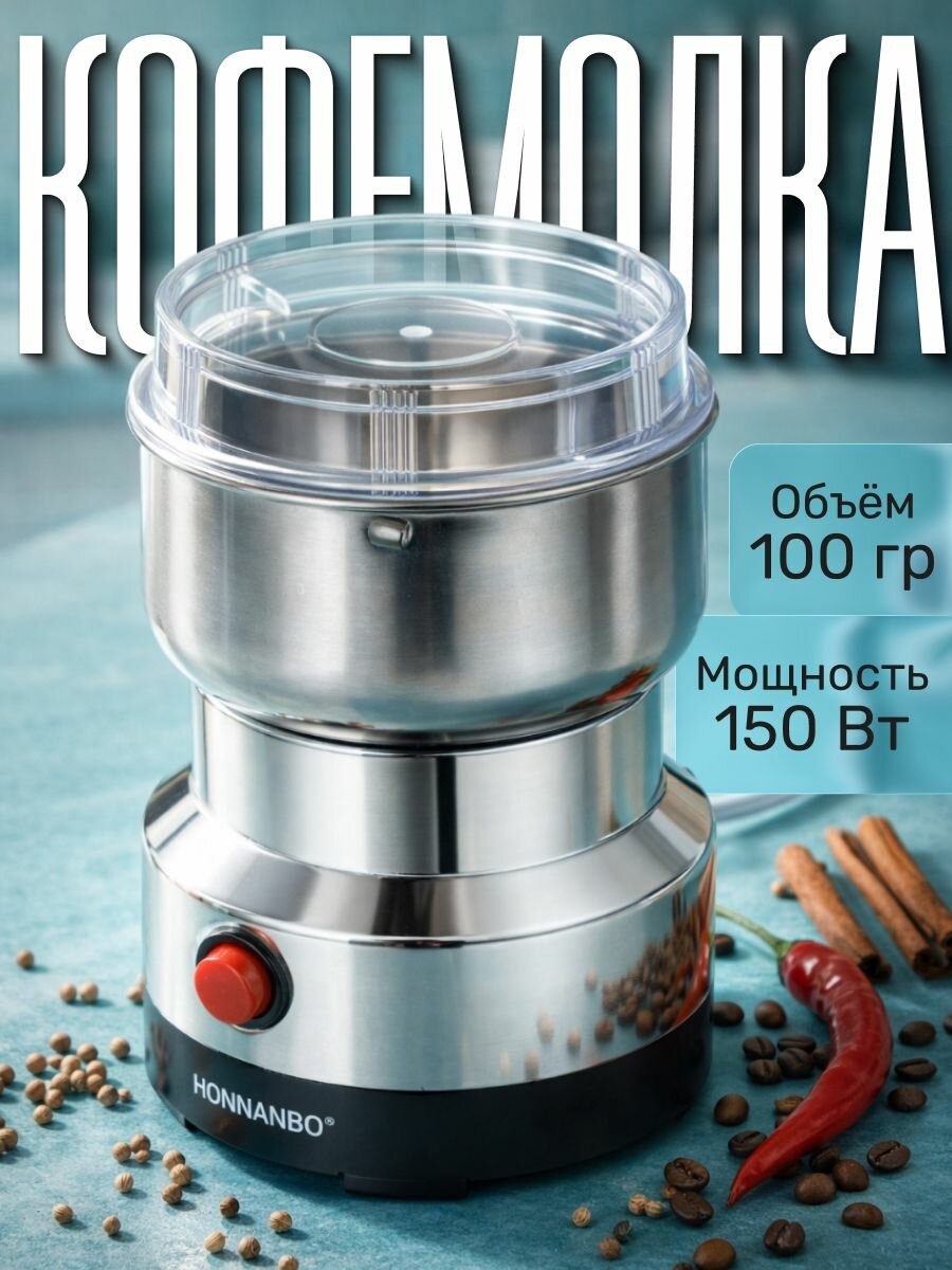 Кофемолка электрическая Honnanbo