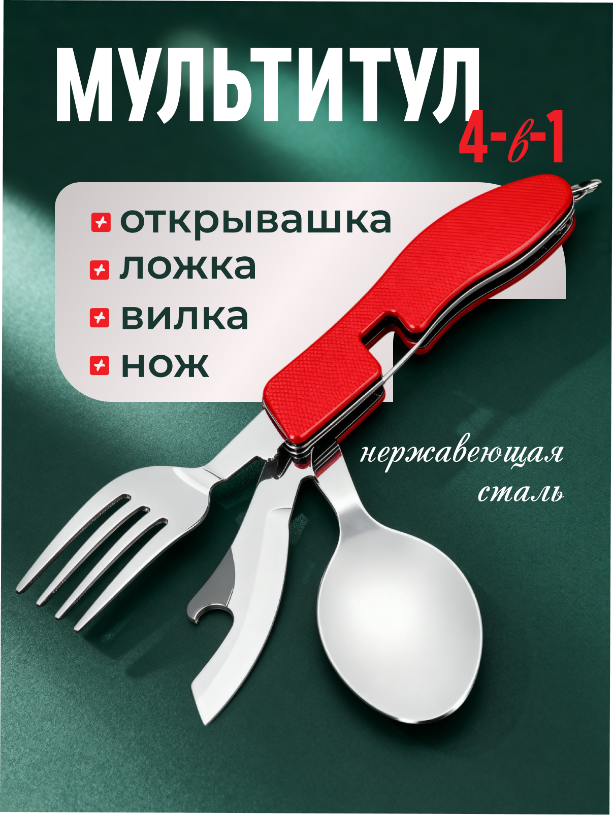 Мультитул туристический ложка вилка нож набор для похода 4 в 1