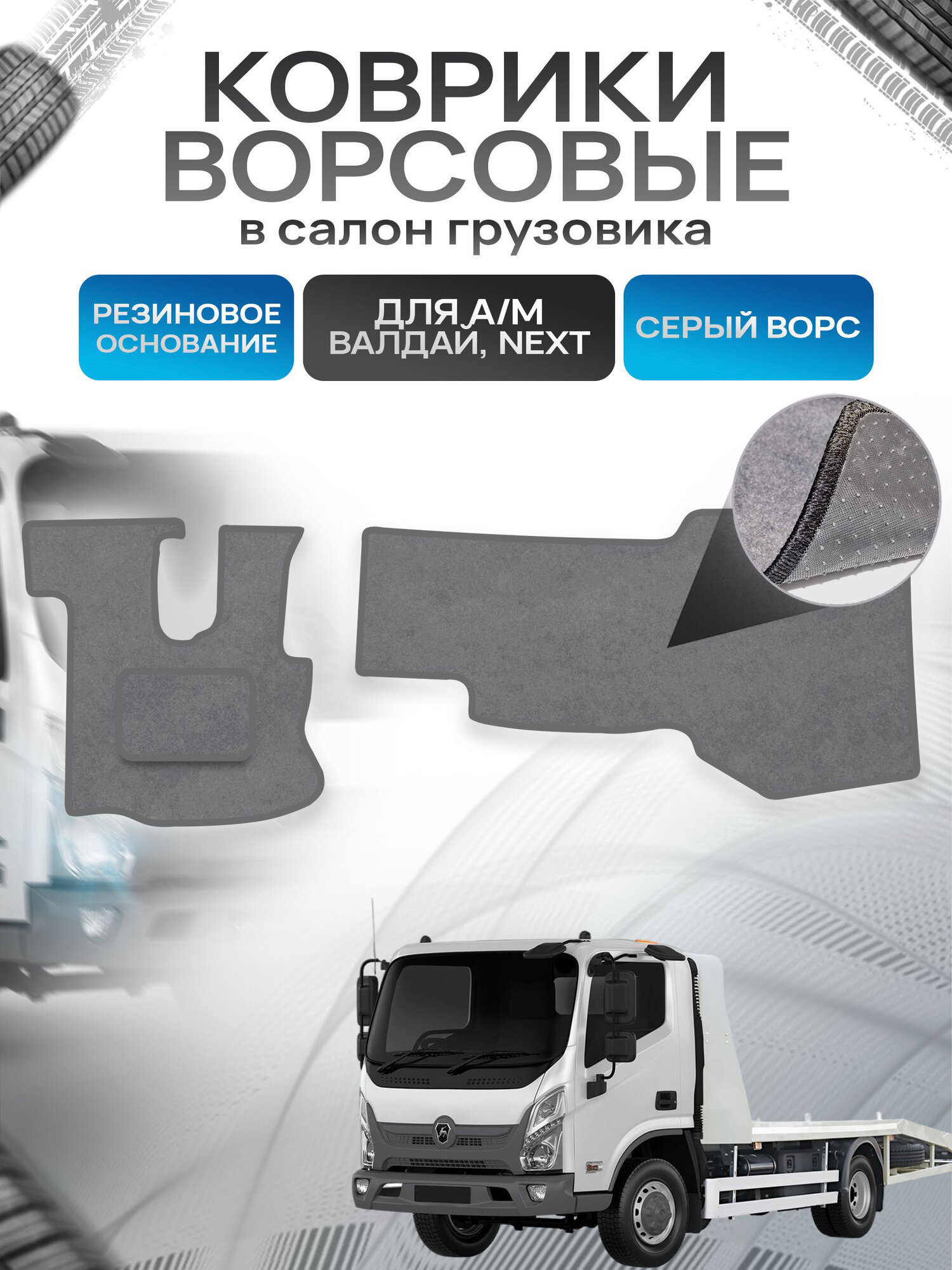 Коврики ворсовые на резиновой основе премиум для грузовика Валдай Next Серый ворс