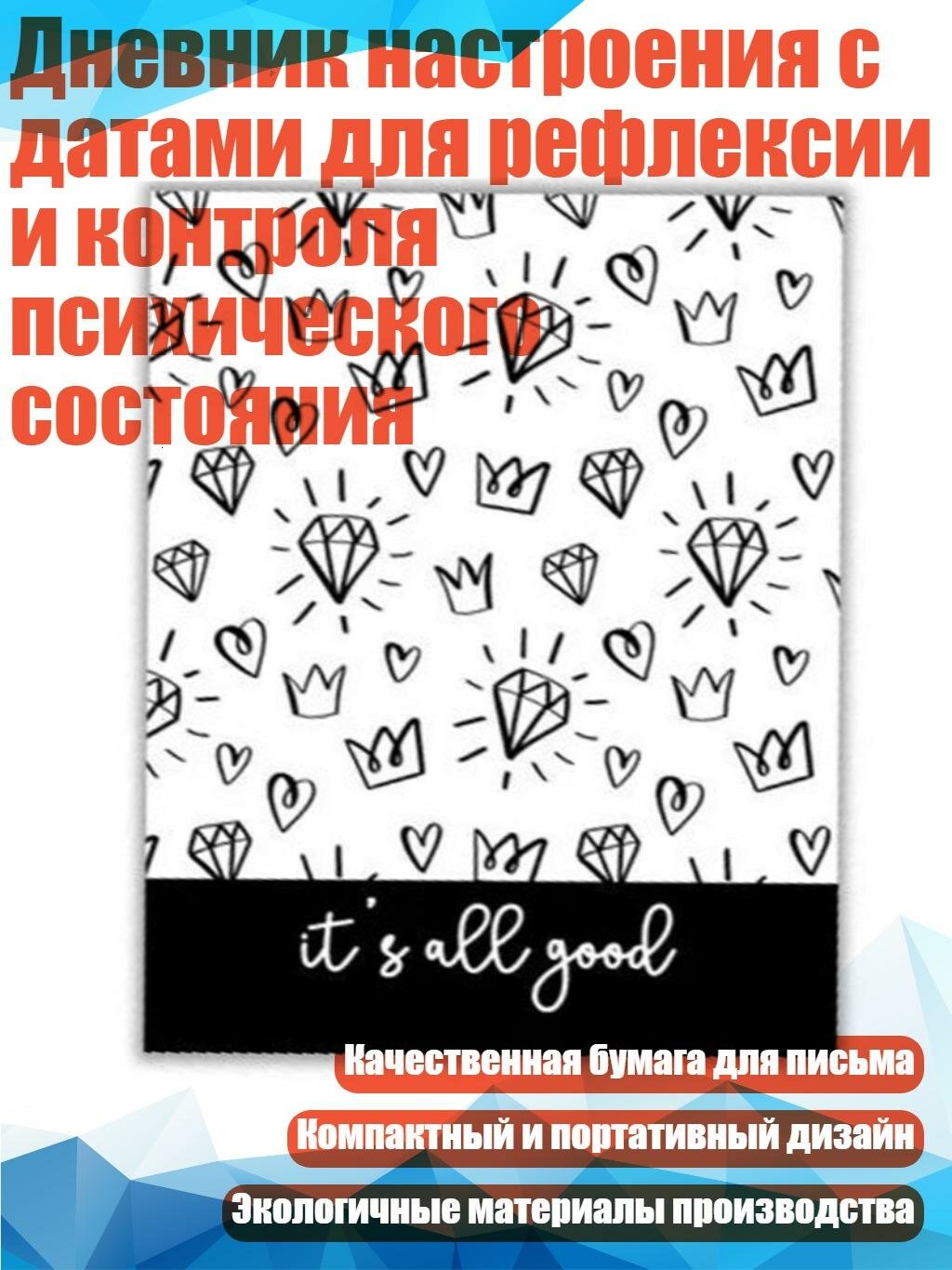Дневник настроения с датами для рефлексии и контроля психического состояния, твоя корона