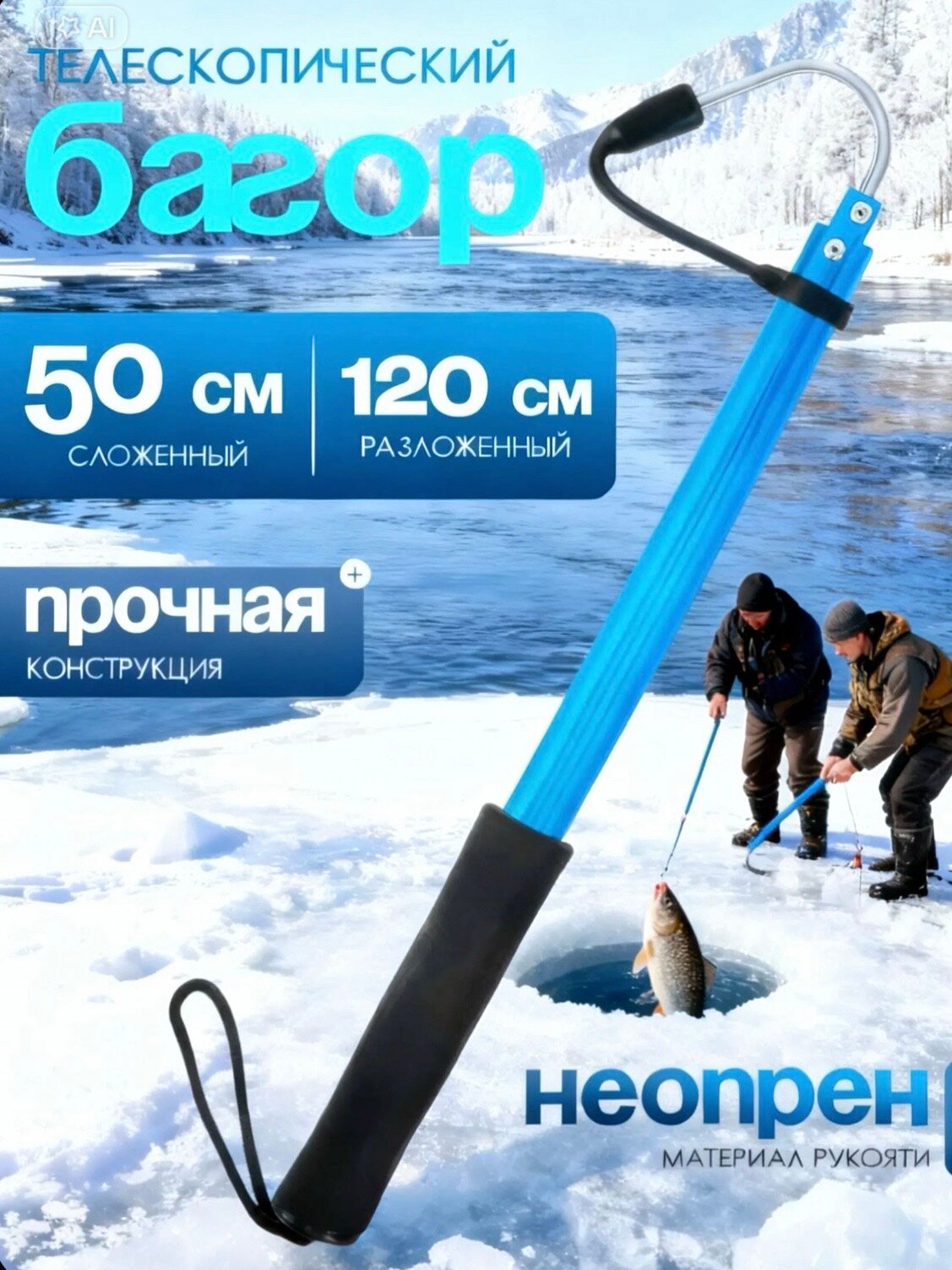 Багор телескопический для рыбалки 120см