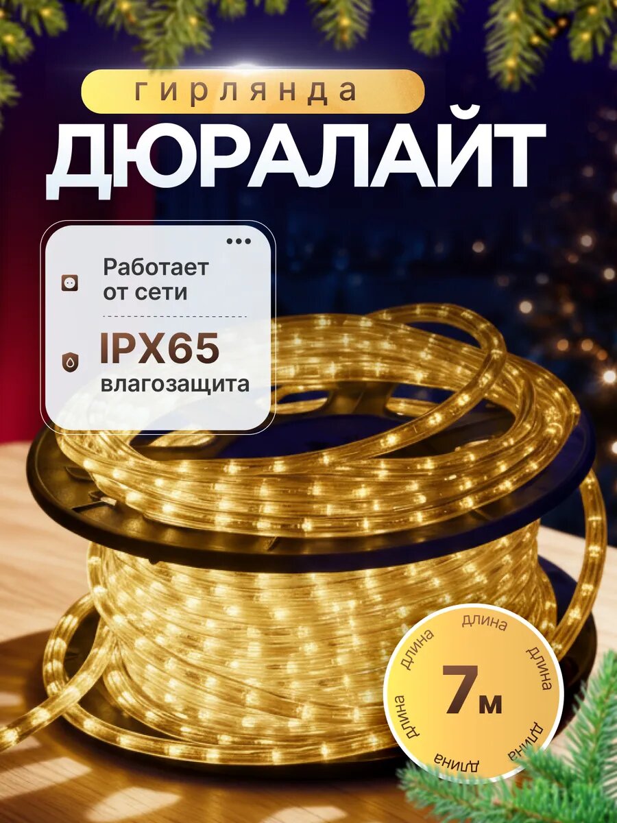 Гирлянда уличная светодиодная дюралайт желтый свет