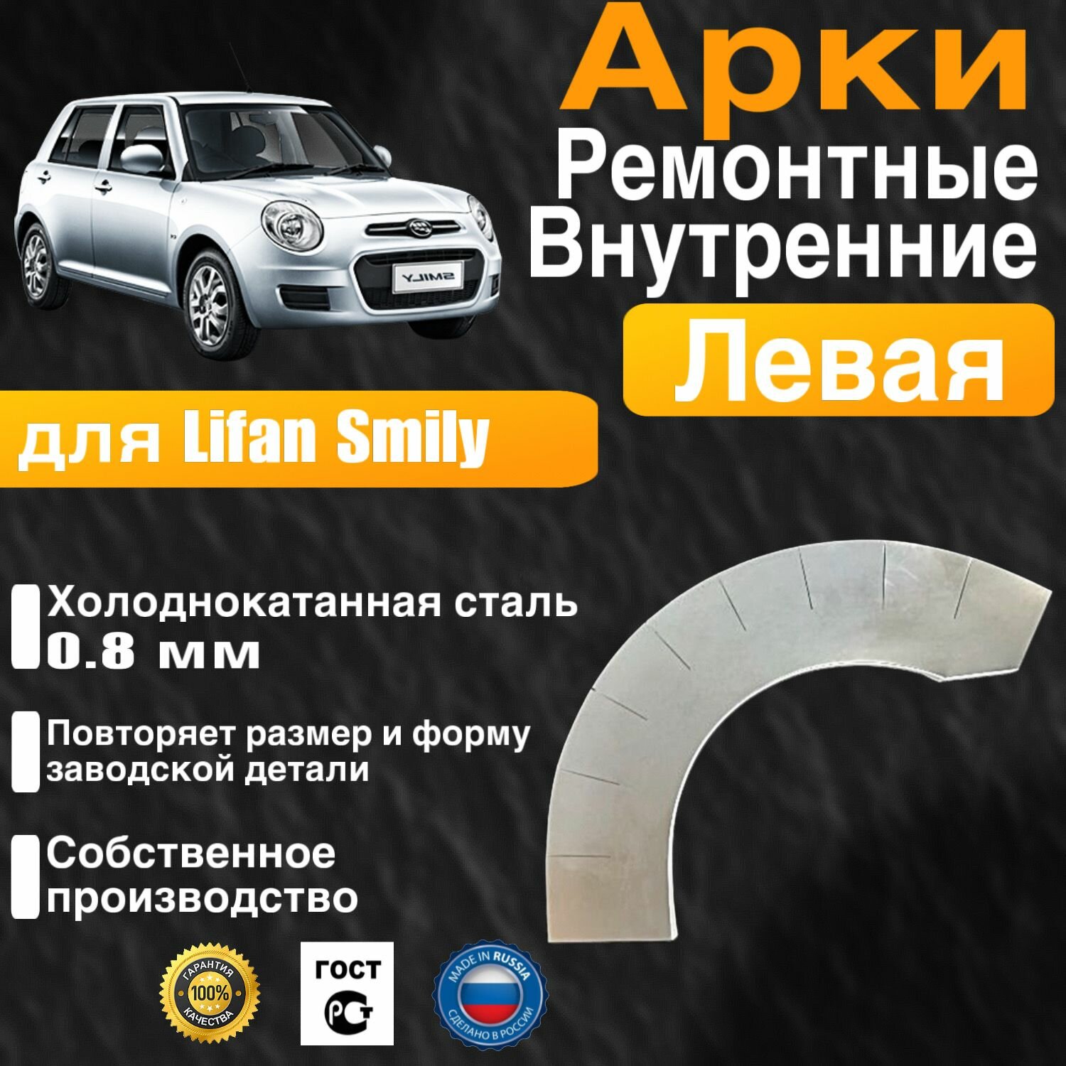 Внутренняя арка ремонтная задняя левая для автомобиля Lifan Smily 320, 330 rest, Лифан Смайли 320, 330 рестайлинг, 2008-2018г, холоднокатанная сталь 0.8 мм
