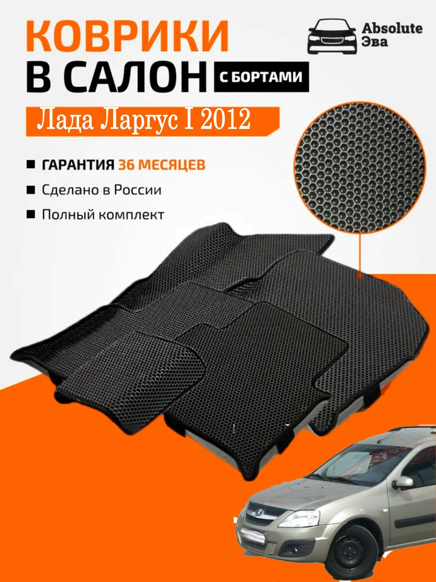 Коврики с 3д бортами Лада Ларгус I 2012- 5 мест