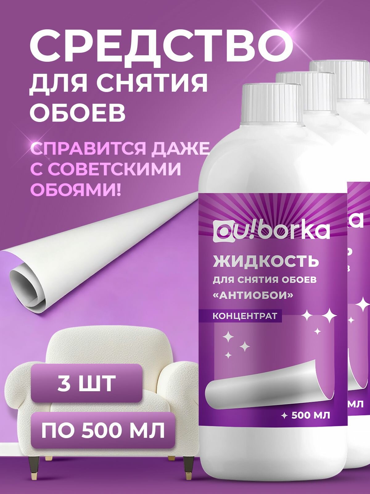 Средство Ou! borka «Антиобои» для снятия старых обоев со стен, 3 шт.