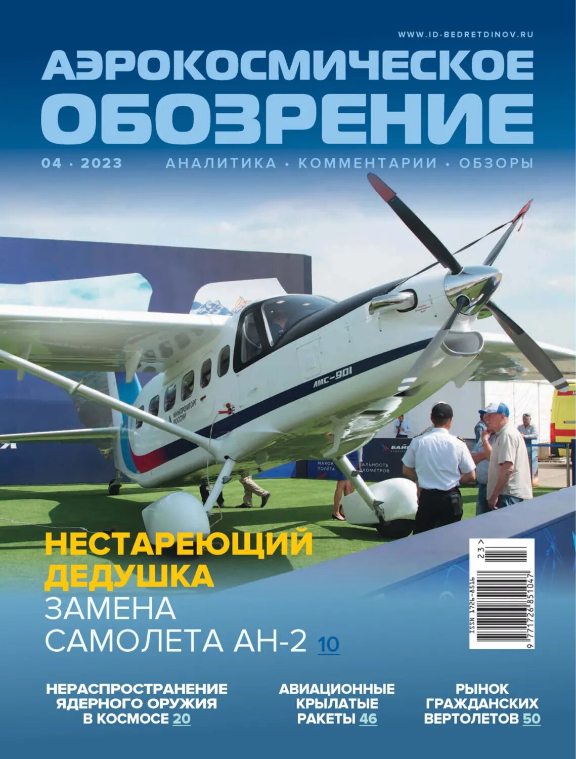 Аэрокосмическое обозрение №4/2023 [Цифровая книга]