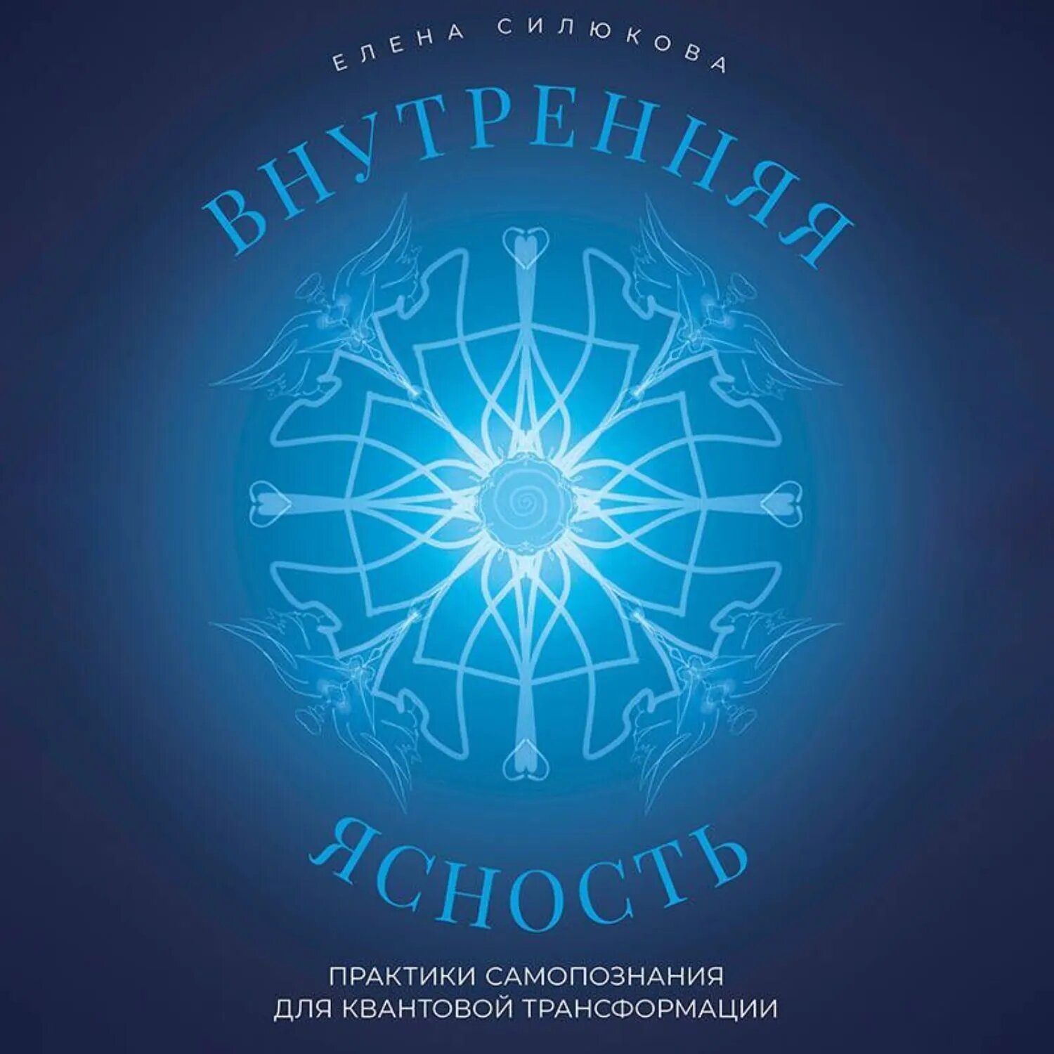 Внутренняя ясность. Практики самопознания для квантовой трансформации [Аудиокнига]