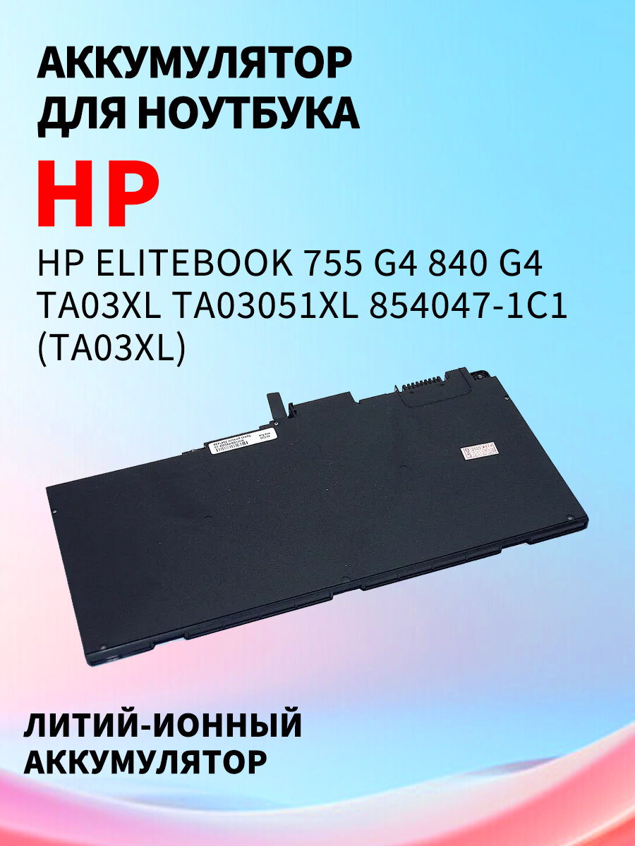 Аккумуляторная батарея (TA03XL) для ноутбука HP EliteBook 755 G4 840 G4 TA03XL TA03051XL 854047-1C1 11.55V 51Wh