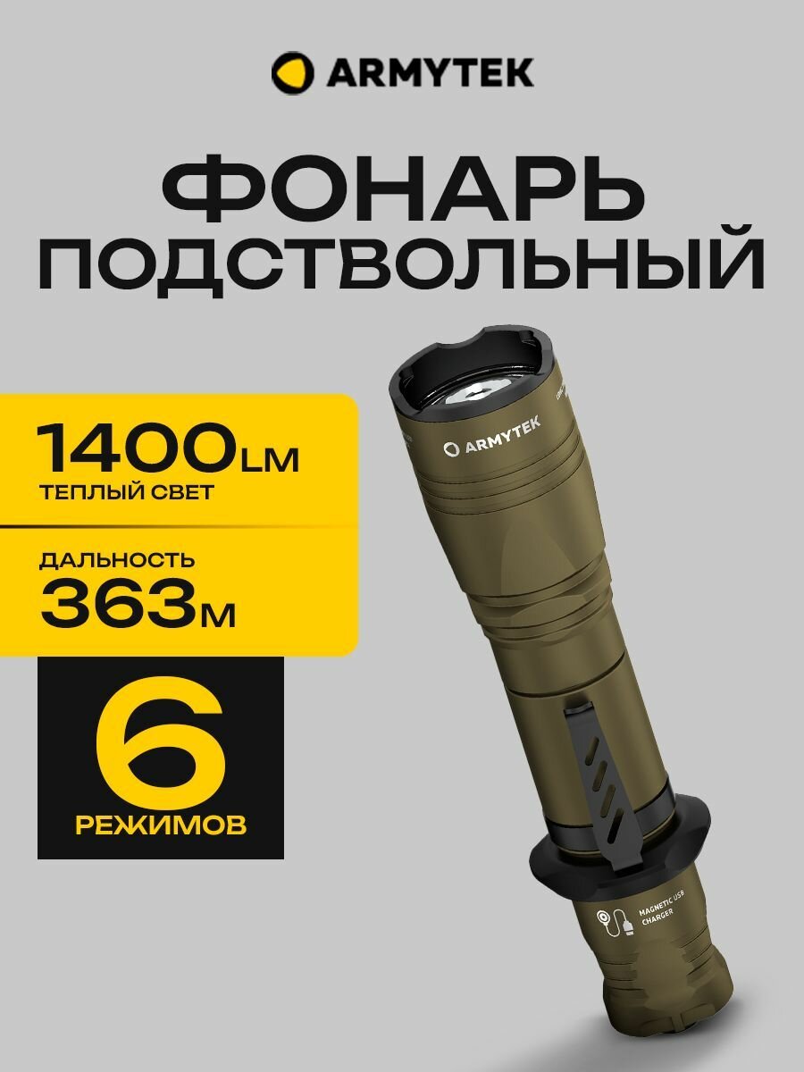 Подствольный тактический фонарь для охоты Armytek Dobermann Pro 1400 lm, тёплый, до 363м, 1x18650