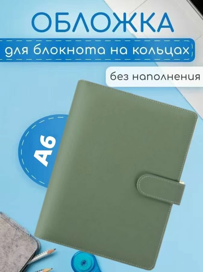 Обложка на кольцах А6 для блокнота биндера органайзера, 1 штука