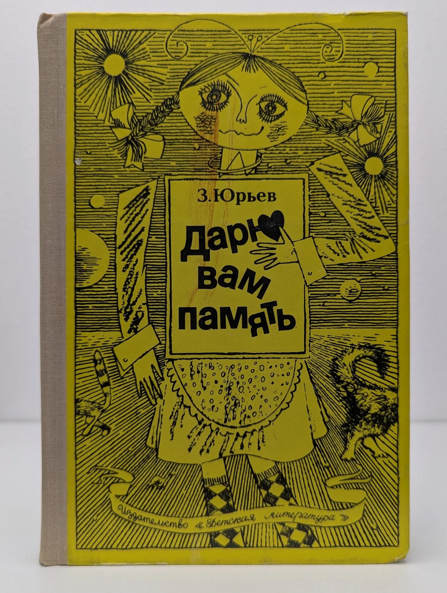 Дарю вам память Юрьев Зиновий Юрьевич 1980