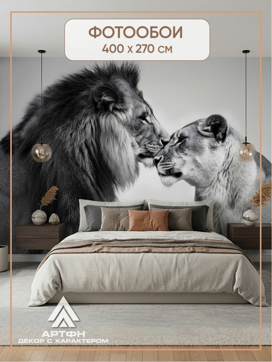 Фотообои, артфн "Касание душ", обои флизелиновые, 3d 400 см x 270 см, серия львы