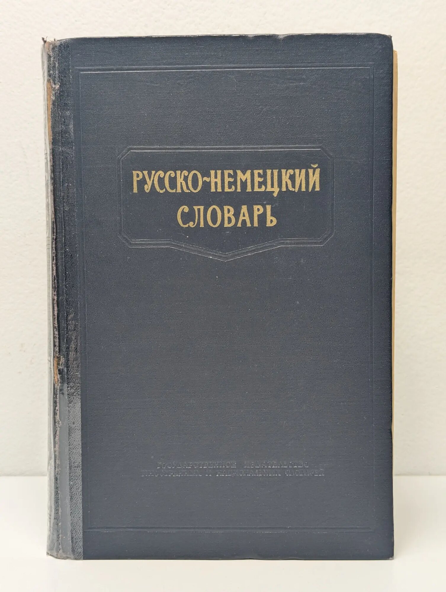 Русско-немецкий словарь Лоховиц Анатолий Борисович (ред.) 1956