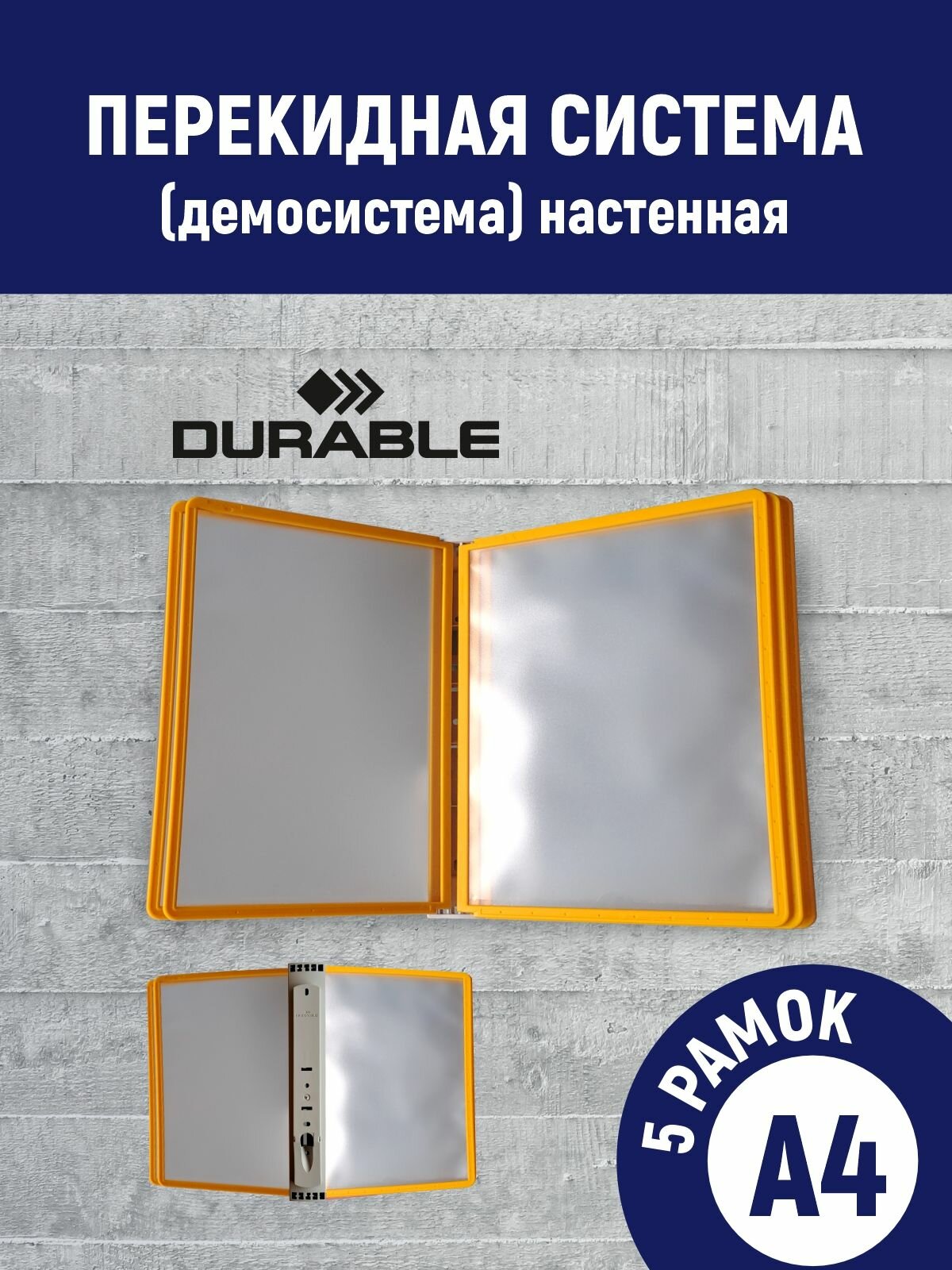 Перекидная демосистема на 5 карманов (рамок) А4, настенная, цвет желтый